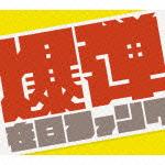 ◆◆◆おおむね良好な状態です。中古商品のため使用感等ある場合がございますが、品質には十分注意して発送いたします。 【毎日発送】 商品状態 アーティスト 在日ファンク 販売元 Pヴァイン 発売日 2011年9月7日 JAN 499587918...