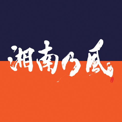 ◆◆◆おおむね良好な状態です。中古商品のため使用感等ある場合がございますが、品質には十分注意して発送いたします。 【毎日発送】 商品状態 アーティスト アーティスト:湘南乃風 販売元 トイズファクトリー 発売日 2015-05-27 JAN...