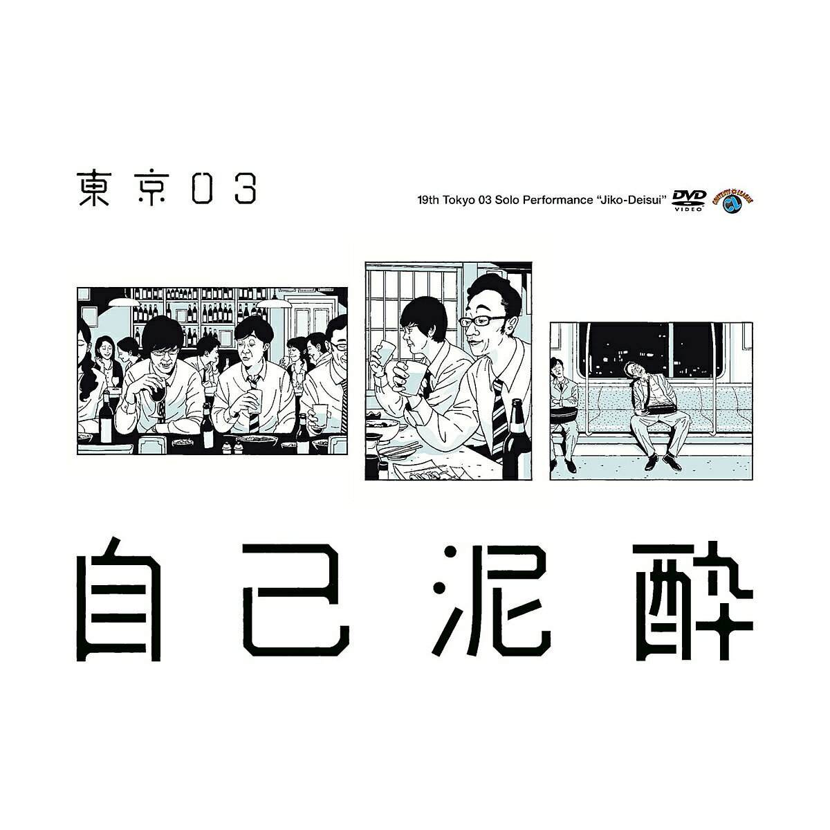 ◆◆◆おおむね良好な状態です。中古商品のため使用感等ある場合がございますが、品質には十分注意して発送いたします。 【毎日発送】 商品状態 出演 Unknown:東京03,出演:東京03 販売元 ソニー・ミュージックソリューションズ 発売日 ...