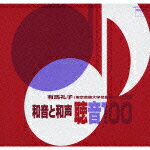 ◆◆◆おおむね良好な状態です。中古商品のため使用感等ある場合がございますが、品質には十分注意して発送いたします。 【毎日発送】 商品状態 アーティスト アーティスト:有馬礼子 販売元 日本ウエストミンスター 発売日 2008-08-20 J...