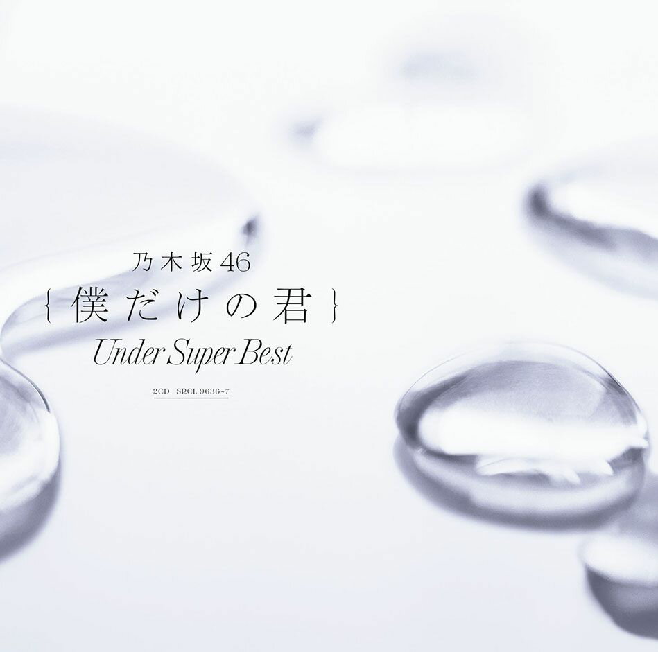 ◆◆◆非常にきれいな状態です。中古商品のため使用感等ある場合がございますが、品質には十分注意して発送いたします。 【毎日発送】 商品状態 アーティスト アーティスト:乃木坂46 販売元 ソニー・ミュージックレーベルズ 発売日 2018-01...