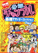 ◆◆◆おおむね良好な状態です。中古商品のため使用感等ある場合がございますが、品質には十分注意して発送いたします。 【毎日発送】 商品状態 出演 出演:ダンス,Unknown:ダンス 販売元 ネオプレックス 発売日 2005-06-03 JA...