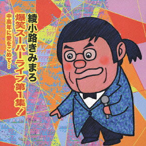 ◆◆◆おおむね良好な状態です。中古商品のため使用感等ある場合がございますが、品質には十分注意して発送いたします。 【毎日発送】 商品状態 アーティスト アーティスト:綾小路きみまろ 販売元 テイチクエンタテインメント 発売日 2002-09...