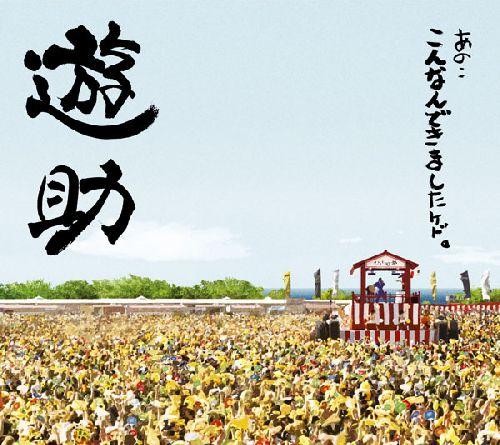 ◆◆◆おおむね良好な状態です。中古商品のため使用感等ある場合がございますが、品質には十分注意して発送いたします。 【毎日発送】 商品状態 アーティスト アーティスト:遊助,アーティスト:lecca,アーティスト:童子-T 販売元 ソニー・ミ...