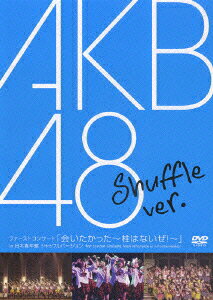 ◆◆◆おおむね良好な状態です。中古商品のため使用感等ある場合がございますが、品質には十分注意して発送いたします。 【毎日発送】 商品状態 出演 出演:AKB48,アーティスト:AKB48,作曲:上杉洋史,その他:秋元康,その他:樫原伸彦 販...