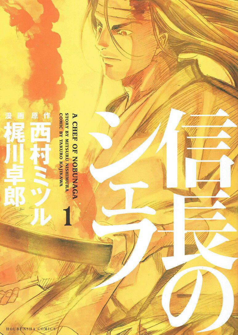 ◆◆◆小口に日焼けがあります。中古ですので多少の使用感がありますが、品質には十分に注意して販売しております。迅速・丁寧な発送を心がけております。【毎日発送】 商品状態 著者名 梶川卓郎、西村ミツル 出版社名 芳文社 発売日 2011年8月9...