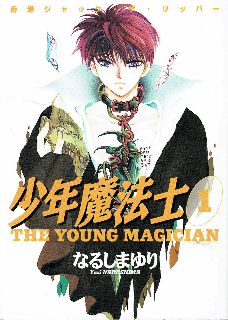◆◆◆19冊セット。おおむね良好な状態です。中古商品のため使用感等ある場合がございますが、品質には十分注意して発送いたします。 【毎日発送】 商品状態 著者名 なるしまゆり 出版社名 新書館 発売日 1996年09月25日 ISBN 978...