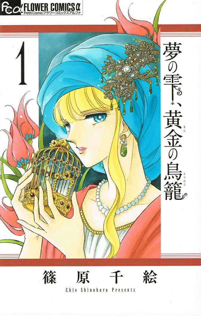 ◆◆◆おおむね良好な状態です。中古商品のため使用感等ある場合がございますが、品質には十分注意して発送いたします。 【毎日発送】 商品状態 著者名 篠原千絵 出版社名 小学館 発売日 2011年9月9日 ISBN 9784091340108
