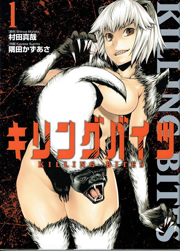 ◆◆◆小口に日焼けがあります。中古ですので多少の使用感がありますが、品質には十分に注意して販売しております。迅速・丁寧な発送を心がけております。【毎日発送】 商品状態 著者名 村田真哉、隅田かずあさ 出版社名 ヒ−ロ−ズ 発売日 2014年...