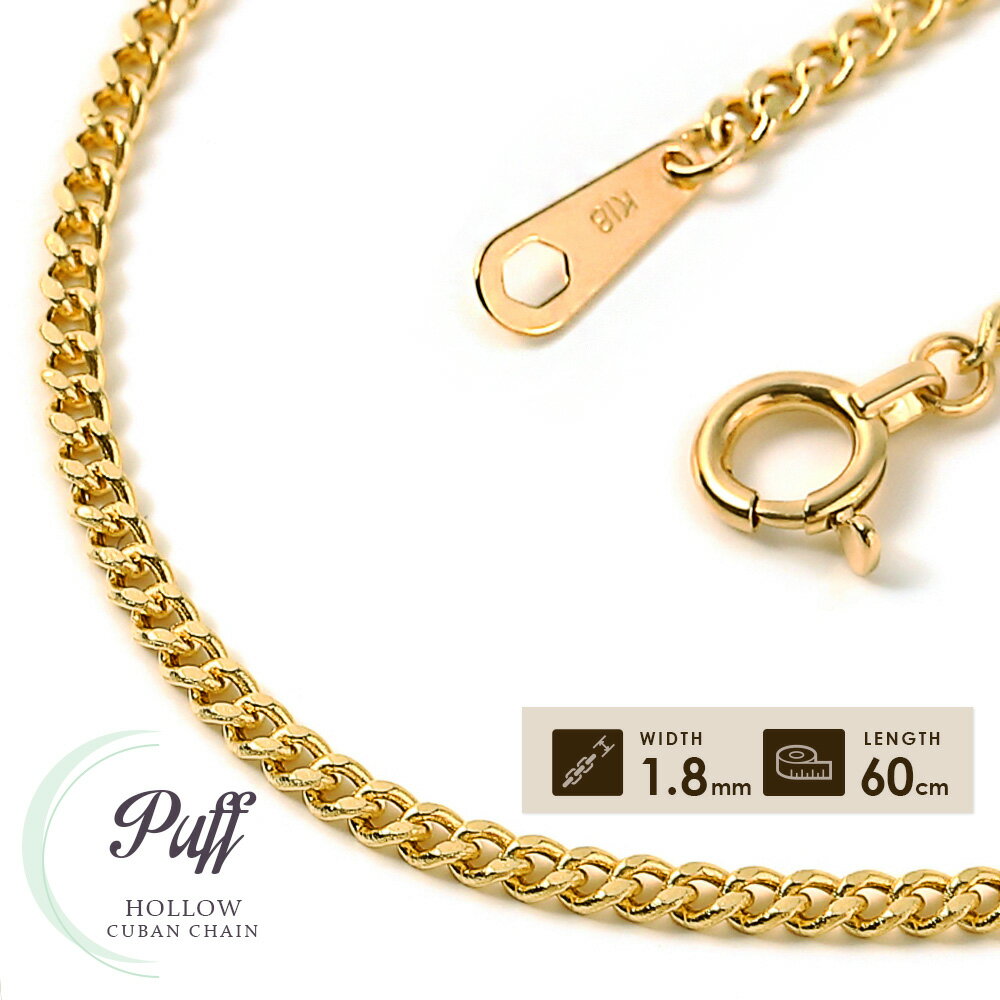 K18 イエローゴールド 「PUFF HOLLOW」キューバン キヘイ チェーン 1.8mm幅 60cm 素材 18金イエローゴールド 全長 60cm 幅 1.8mm その他 ・K18刻印有り ・重量2.9g前後 ・中空構造デザイン 【中空...