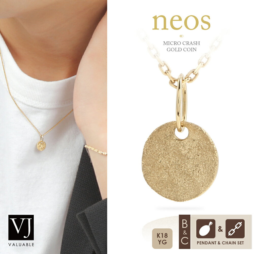 K18　イエローゴールド　マイクロ クラッシュ ゴールド「Neos」 コイン 2WAY ペンダント シルバー925×K18コーティング/K18イエローゴールドチェーンセット ※長さ約45cm.約50cm(シルバー925K18コーティングアズ...
