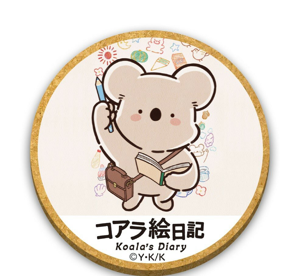 10月よりYouTubeにて配信中のアニメ『コアラ絵日記』より、木製コースターが登場 サイズ10cm。 素材：木。 印刷：インクジェット印刷。