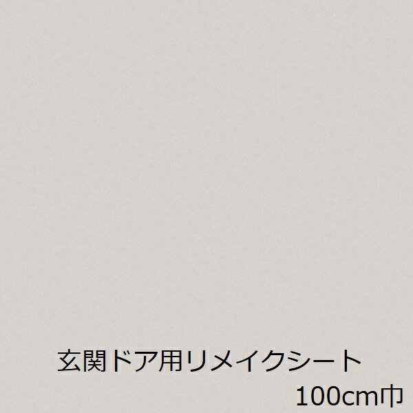 Informationご注意 ■お使いのパソコン、モニター、ブラウザなどの環境・設定により、実際の商品との色合いが違って見える場合あります。玄関ドア用リメイクシート商品説明 無地柄の玄関ドア用リメイクシートです。表面の特殊フィルムが紫外線を...