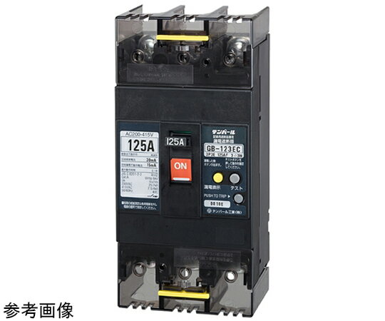 漏電遮断器 モータ保護兼用 3P・3E・125AF 定格使用電圧：AC200-415V 定格電流：125A 定格感度電流：100/200/500mA 最大動作時間：0.1秒 表面形 圧着端子方式（圧着端子付属） 接続可能最大電線：60mm2...