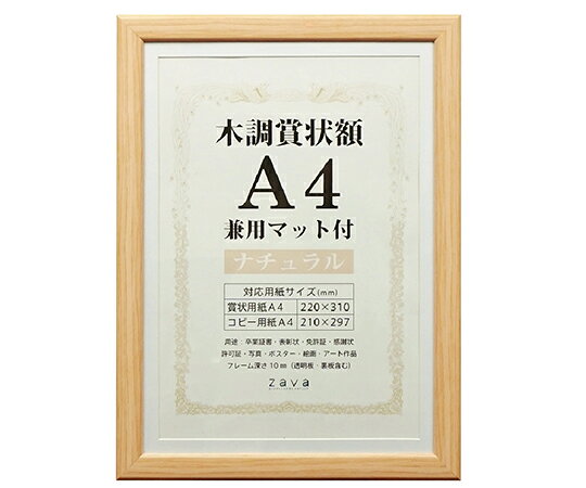 シックな木目調の賞状額。 A4兼用マット付。 外寸：250×340mm 内寸：221×311mm 重量：420g パッケージ：シュリンク包装 対応サイズ：賞状用紙A4（210×310）、コピー用紙A4（210×297） 色：ナチュラル 柄：...