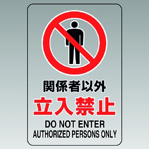 特長:●JIS規格に準拠した透明ステッカーです。●透明なので貼り付け面の下地色を損ないません。 用途:●工場、事務所、工事現場等への表示に。 仕様:●表示内容：関係者以外立入禁止 DO NOT ENTER AUTHORIZED PERSON...