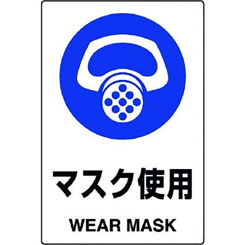 特長:●JIS規格に準拠した標識です。 用途:●工場、事務所、工事現場等への表示に。 仕様:●表示内容：マスク使用●取付仕様：ビス止め・両面テープ止め●縦(mm)：450●横(mm)：300●厚さ(mm)：1.2 仕様2:●2018年(平成...