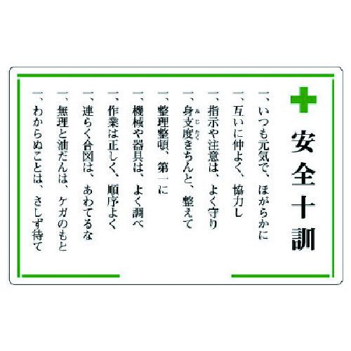 特長:●現場必携の安全作業の鉄則、安全十訓を記載した表示板です。 用途:●工事現場への設置に。 仕様:●表示内容：＋安全十訓、いつも元気で、ほがらかに・・・・●縦(mm)：600●横(mm)：900●厚さ(mm)：1.2●摘要：穴上3・下2...