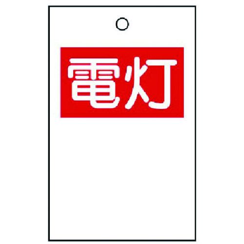 特長:●電気の流れを系統表示する表示板です。 用途:●工事現場、工場等での系統表示に。 仕様:●表示内容：電灯●縦(mm)：80●横(mm)：50●厚さ(mm)：1●摘要：穴上1・ビニールタイ付・10枚1組(両面表示) 材質／仕上:●再生ポ...