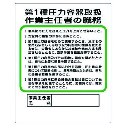 特長:●安衛法で規定された作業種類の主任者職務を記載した表示板です。●50%再生ポリプロピレンを使用しています。●法令による設置義務品です。 用途:●作業主任者表示の必要な作業場に。 仕様:●表示内容：第1種圧力容器取扱作業主任者の職務●取...