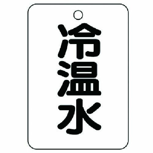 特長:●バルブ表示に使いやすい片面印刷です。美しく耐久性に優れたアクリル素材です。 仕様:●摘要：4mmΦ穴上1●5枚1組●片面表示●内容：冷温水●寸法(mm)：65×45×2.5厚 材質／仕上:●アクリル特長:●バルブ表示に使いやすい片面...