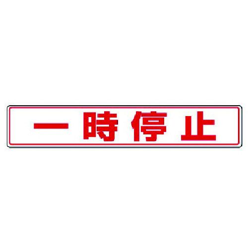 仕様:●摘要：粘着シール●寸法(mm)：80×450×0.3厚●内容：一時停止 材質／仕上:●アルミステッカー 注意:●施工の際はプライマー（別売 391-20、391-21、835-201等）をご利用下さい。仕様:●摘要：粘着シール●寸法...