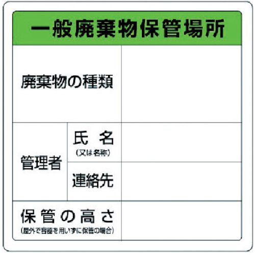 特長:●工場・各種施設の保管場所表示に最適です。 用途:●工場・事務所・物流倉庫・商業施設等に。 仕様:●表示内容：一般廃棄物保管場所●取付仕様：穴4ヵ所●縦(mm)：600●横(mm)：600●厚さ(mm)：2 仕様2:●取付方法：ビス止...