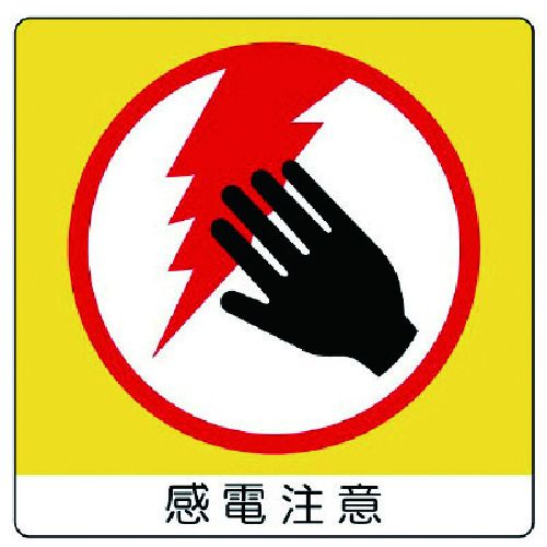 特長:●どこにでも貼れる便利なミニステッカー！ 仕様:●摘要：粘着シール●寸法(mm)：50×50●12枚入り●内容：感電注意 材質／仕上:●PPステッカー特長:●どこにでも貼れる便利なミニステッカー！ 仕様:●摘要：粘着シール●寸法(mm...