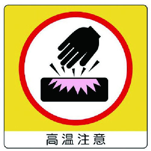 特長:●どこにでも貼れる便利なミニステッカー！●熱に強い 仕様:●摘要：耐熱温度/約−30℃〜100℃・粘着シール●寸法(mm)：50×50●10枚1組●内容：高温注意 仕様2:●耐熱温度−30℃〜100℃ 材質／仕上:●アルミステッカー特...