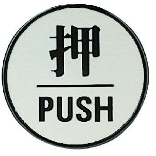 仕様:●摘要：焼付仕上テープ付●寸法(mm)：60Ф●片面印刷●内容：押PUSH 材質／仕上:●アクリル黒板3mm厚・アルミ板0.2mm厚仕様:●摘要：焼付仕上テープ付●寸法(mm)：60Ф●片面印刷●内容：押PUSH 材質／仕上:●アクリ...