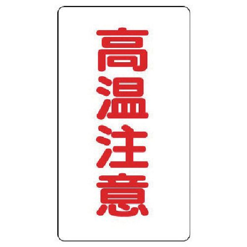 仕様:●摘要：粘着シール●寸法(mm)：150×80●10枚1組●内容：高温注意 材質／仕上:●アルミステッカー仕様:●摘要：粘着シール●寸法(mm)：150×80●10枚1組●内容：高温注意 材質／仕上:●アルミステッカー