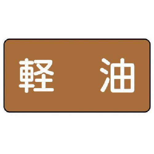 特長:●水・熱に強いアルミ製！ 仕様:●摘要：粘着シール●寸法(mm)：30×60(0.12mm厚)●地色：茶(マンセル値7.5YR 5/6)●耐熱温度(℃)：約−30℃〜＋100℃●10枚1組●内容：軽油 材質／仕上:●アルミ特長:●水・...