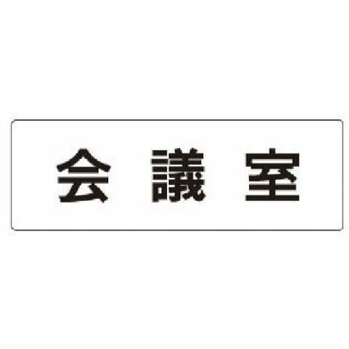 仕様:●摘要：裏接着テープ付●寸法(mm)：50×150×2厚●片面表示●内容：会議室 材質／仕上:●アクリル（白）仕様:●摘要：裏接着テープ付●寸法(mm)：50×150×2厚●片面表示●内容：会議室 材質／仕上:●アクリル（白）