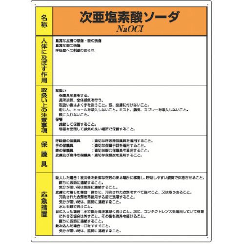 特長:●次亜塩素酸ソーダを使用する作業場への掲示に最適です。●特定化学物質障害予防規則対応の法令必需品です。 用途:●特定化学物質を使用する作業場に。 仕様:●摘要：2.5mmφ穴4スミ●寸法(mm)：600×450×1.2厚 仕様2:●内...