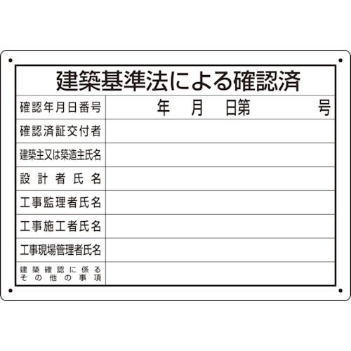 特長:●工事現場に必要な法令許可内容を掲示する標識です。●法令により掲示寸法の規格が緩和された事に伴い、法令関係標識を小さい表示にして製品化しました。 用途:●工事現場の仮囲いへの掲示に。 仕様:●表示内容：建築基準法による確認済(第六十八...