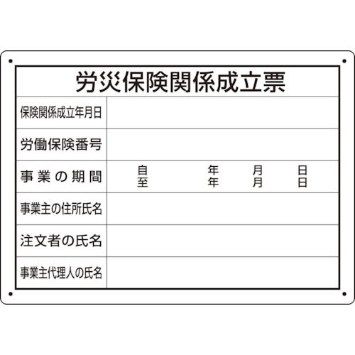 特長:●工事現場に必要な法令許可内容を掲示する標識です。●法令により掲示寸法の規格が緩和された事に伴い、法令関係標識を小さい表示にして製品化しました。 用途:●工事現場の仮囲いへの掲示に。 仕様:●表示内容：労災保険関係成立票(第二十五号様...