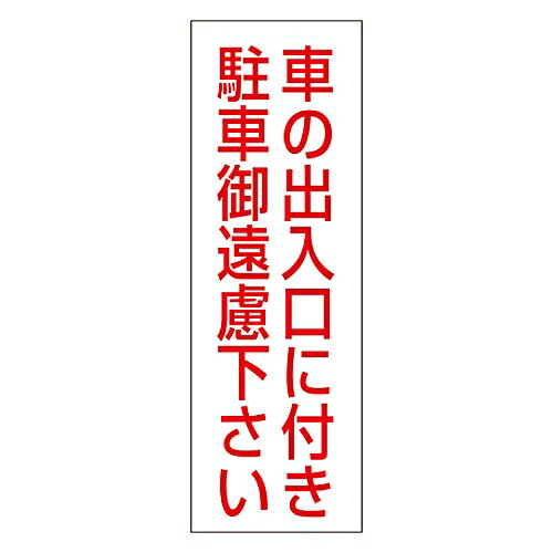 便利なステッカータイプの駐車禁止標識です。 別売のカラーコーンに貼り付けることも想定したサイズです。 表示内容：車の出入口に付き駐車御遠慮下さい 材質：エンビステッカー 入数：2枚1組 サイズ：300×100mm 仕様：無反射タイプ便利なス...
