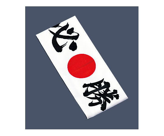 品名：必勝 縦×横(mm)：330×900 材質：綿100％ 入数：1枚入 商品番号：SHT5701 カタログコード：8-1446-1501品名：必勝 縦×横(mm)：330×900 材質：綿100％ 入数：1枚入 商品番号：SHT5701...