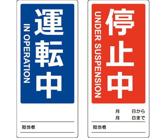 両面仕様のため表示の切り替えが容易です。 マグネットタイプのため貼り付けが容易です。 表面はホワイトボードマーカーで書き消しが可能です。 エレベーター・リフト・機械等の切り替え表示に。 表示内容：運転中／停止中 取付仕様：両面ゴムマグネット...