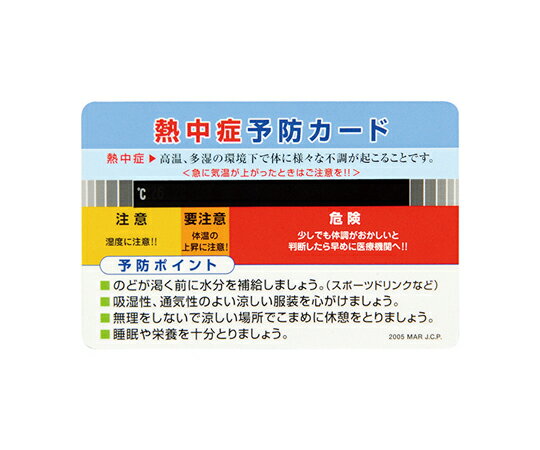どこにでも携帯できるカード型温度計です。 気温26〜46℃まで測れ熱中症予防に役立ちます。 サイズ：55×82mm 材質：厚紙（PP加工） 質量：2g 入数：10枚／組どこにでも携帯できるカード型温度計です。 気温26〜46℃まで測れ熱中症...