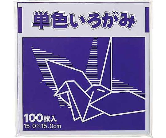 単色100枚入りで千羽鶴など、たくさん折りたい時におすすめ！ 寸法：150×150mm 紙質：上質紙 カラー：紫 片面カラー：白 入数：1パック（100枚入）単色100枚入りで千羽鶴など、たくさん折りたい時におすすめ！ 寸法：150×150...