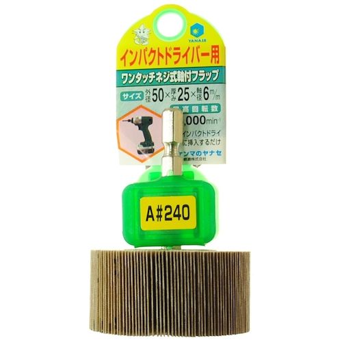 特長:●市販のインパクトドライバーで使用できます。●中心部から放射状にペーパーが植えてあるので、目詰まりしにくく曲面でも作業できます。 用途:●バリ取り・錆取り・塗装前の研磨・金属・木材の研磨に。 仕様:●粒度(#)：240 仕様2:●ヤナ...
