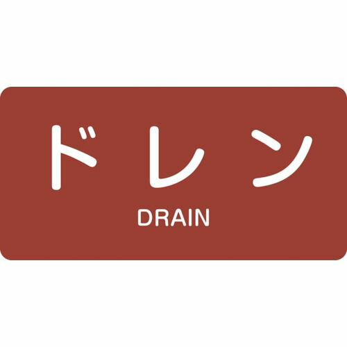 特長:●水や熱に強いアルミ製の配管識別用ステッカーです。 用途:●配管内物質の識別に。 仕様:●表示内容：ドレン/DRAIN●取付仕様：貼付タイプ●縦(mm)：30●横(mm)：60●厚さ(mm)：0.1●色：暗い赤(7.5R 3/6) 仕...