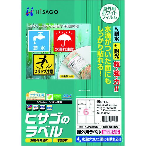 特長:●水滴がついた面にもしっかり貼れます。●冷凍食品など、温度差で、露が表面についていてもしっかり貼れます。●製品の特性上、剥離紙より内側にラベルを設計しております。●水・光・温度変化に強く、屋外での使用にも適しています。●-20℃から＋...