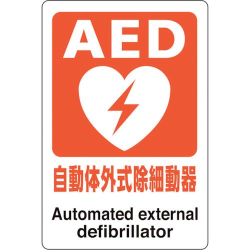 特長:●商業施設や店舗入り口に標識を表示して、AED設置をお客様にご案内します。●オフィスビルや事務所入り口に標識を表示して、AED設置を外来者にお知らせします。●通常のステッカーより厚口のため、コシがあり貼りやすいタイプです。 用途:●建...