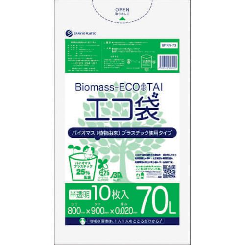 特長:●原料にバイオマスプラスチックを25%配合した製品です。●高密度ポリエチレンのシャカシャカ素材の半透明ポリ袋です。 用途:●CO2排出量削減に。 仕様:●縦(mm)：900●横(mm)：800●厚さ(mm)：0.02●容量(L)：70...