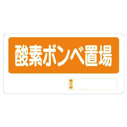 特長:●置場表示がされた標識です。●分別区分けに最適です。 用途:●酸素ボンベ置場に。 仕様:●表示内容：酸素ボンベ置場●縦(mm)：300●横(mm)：600●厚さ(mm)：1●摘要：穴4スミ 材質／仕上:●再生ポリプロピレン（エコユニボ...