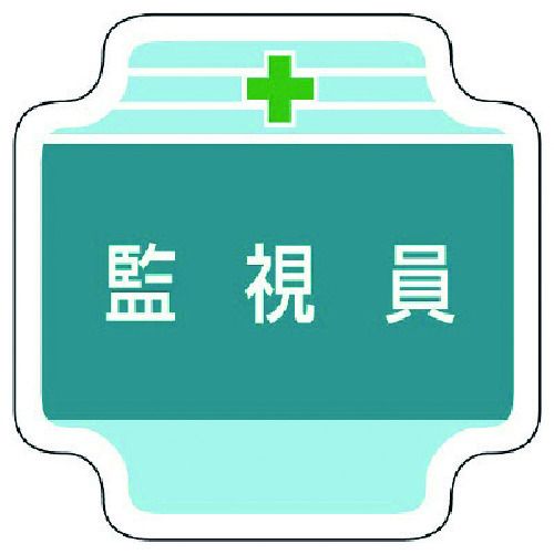 特長:●作業管理者を一目で判別できます。●高級感のあるフェルト製です。 仕様:●内容：+監視員●摘要：ビニールカバー・安全ピン付●寸法(mm)：65×65 材質／仕上:●フェルト製 注意:●社名入れはできません。特長:●作業管理者を一目で判...