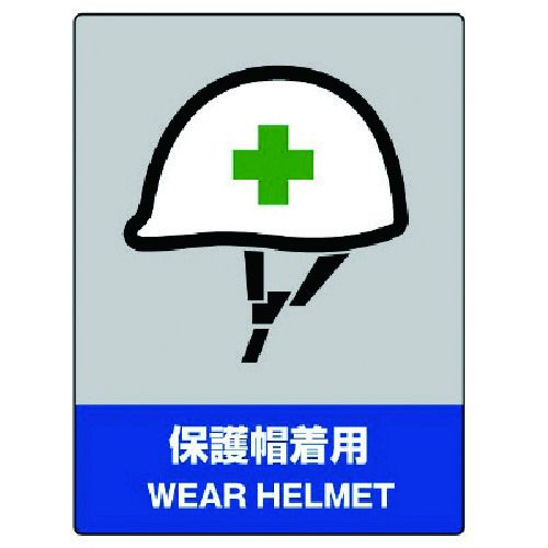 仕様:●摘要：粘着シール●5枚1組●内容：保護帽着用 WEAR HELMET●寸法(mm)：160×120 材質／仕上:●PVCステッカー仕様:●摘要：粘着シール●5枚1組●内容：保護帽着用 WEAR HELMET●寸法(mm)：160×1...
