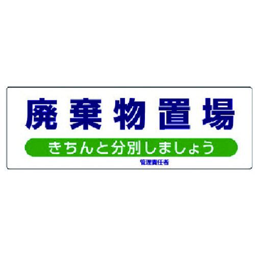 仕様:●摘要：2.5mmΦ穴上3・下3●内容：廃棄物置場 きちんと分別しましょう●寸法(mm)：300×900×2厚 材質／仕上:●エコユニボード仕様:●摘要：2.5mmΦ穴上3・下3●内容：廃棄物置場 きちんと分別しましょう●寸法(mm)...